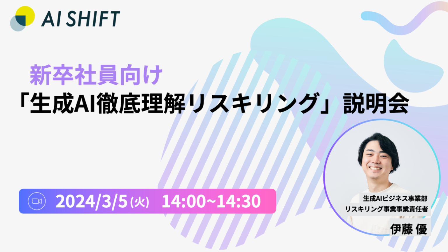 AI Shift、デジタルリテラシーを高める「生成AI徹底理解リスキリング 」講座の新卒社員向け研修パッケージを提供開始 | 株式会社AI Shift