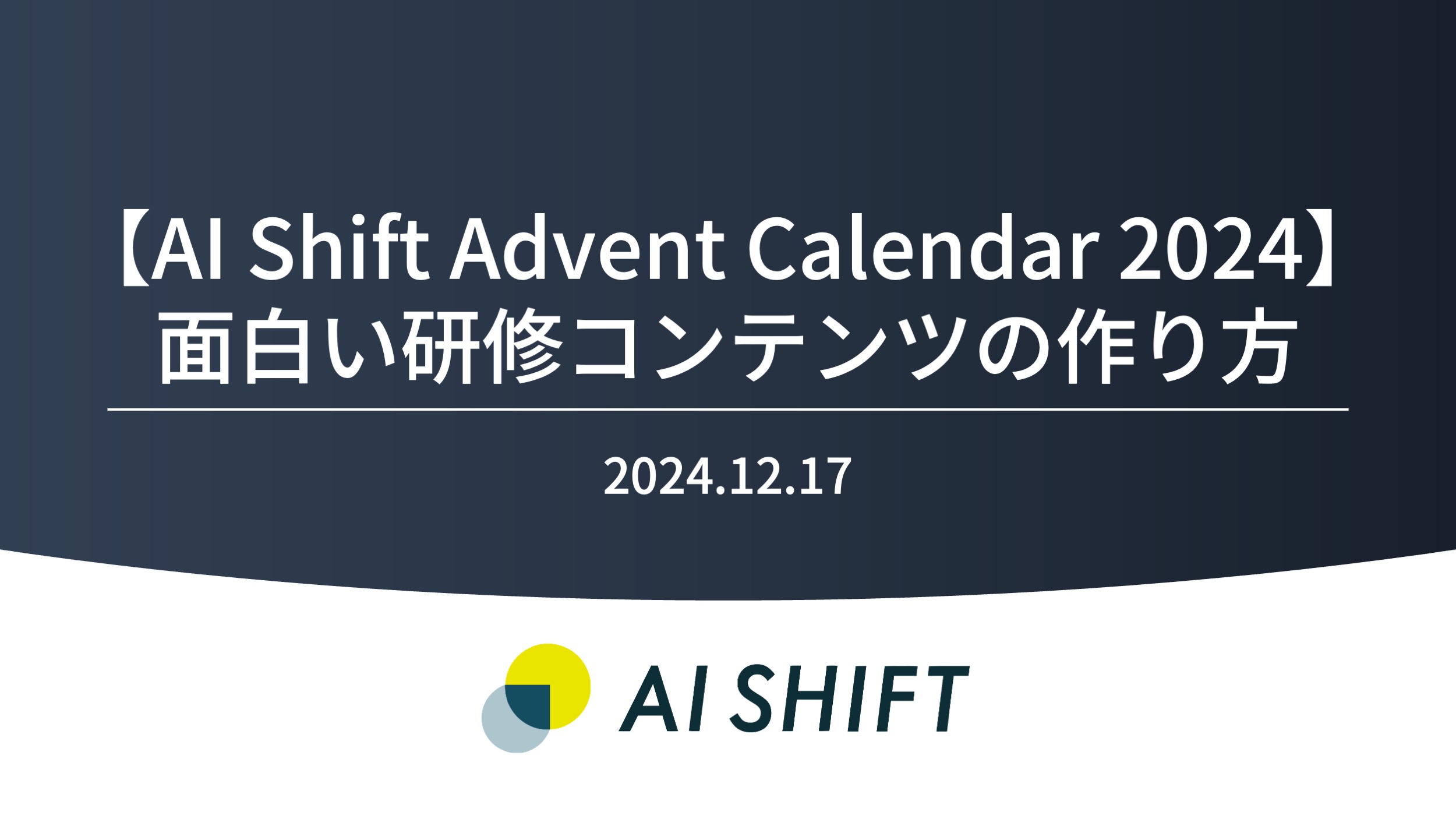【AI Shift Advent Calendar 2024】面白い研修コンテンツの作り方 | 株式会社AI Shift