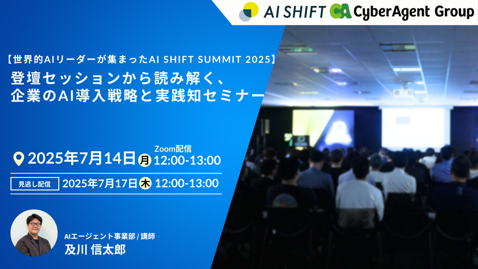 【世界的AIリーダーが集まったAI SHIFT SUMMIT 2025】 登壇セッションから読み解く、企業のAI導入戦略と実践知セミナー | 株式会社AI Shift